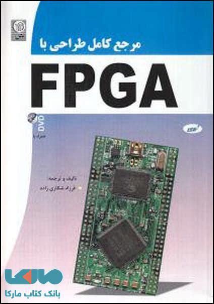 کتاب مرجع کامل طراحی با Fpga نشر نص خرید با تخفیف بانک کتاب مارکا