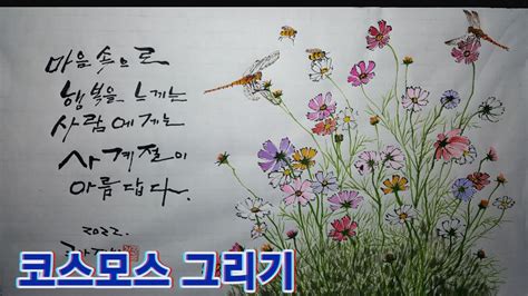 문인화 ㅣ코스모스ㅣ한국화 ㅣ수묵풍경채색화 ㅣ그리기 Youtube
