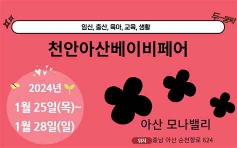 천안아산베이비페어박람회 개최일정 및 전시 품목사전 등록 시 무료입장 알아보기