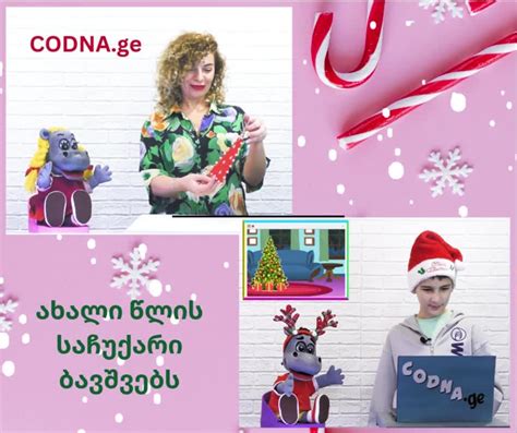 ვახტანგ ჯინჯიხაძე On Linkedin ცოდნის მხიარული სამყაროს Codna Ge საოცარი საახალწლო