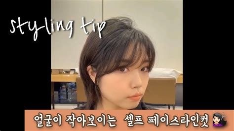 셀프 페이스라인컷 사이드뱅 앞머리 자르기 사이드뱅 스타일링방법 👏🏻 Youtube