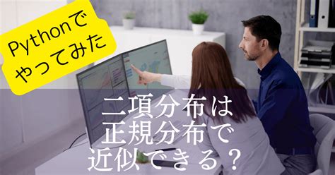 Python二項分布が正規分布に近似できるか検証してみた ますレッスン教室