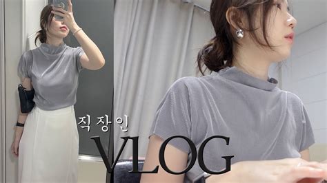 Vlog 직장인 브이로그ㅣ곰송이 또 원로그 직장인 출근룩마쥬 더름 코이무이 언더스탠딩 파운더스 게드 원로그 집밥 해먹기 안드레아스 거스키 사진전 📸