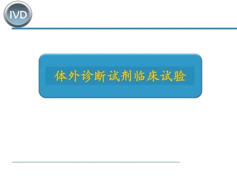 Ivd临床试验工作流程图 知乎