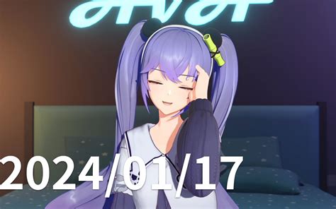 【a Soul】向晚 20240117 未完成的小愿望！【直播录像】 哔哩哔哩