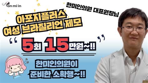 [강남피부과]아포지플러스 여성 브라질리언제모 5회 15만원 한미인의원이 준비한 소확행~ 여성브라질리언제모가격 제모가격 여성제모가격 아포지플러스가격 강남제모가격 레이저제모