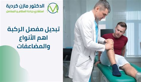 تبديل مفصل الركبة الأنواع و أهم 7 مضاعفات د مازن كردية