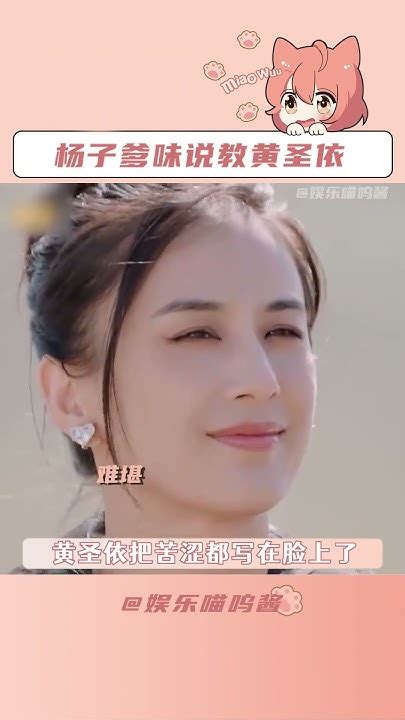 杨子的爹味说教看得我又又又窒息了！ 婚姻产生的问题其实不该归咎于身份地位啊杨子 黄圣依 再见爱人4shorts Youtube