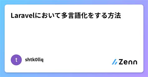 Laravelにおいて多言語化をする方法