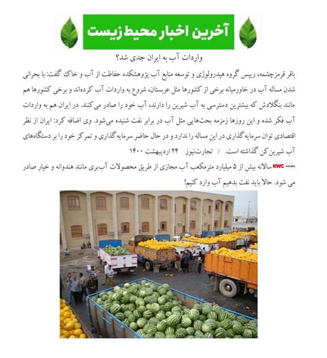 برای اطلاع از آخرین اخبار محیط زیست، ماهنامه کی دبلیوسی