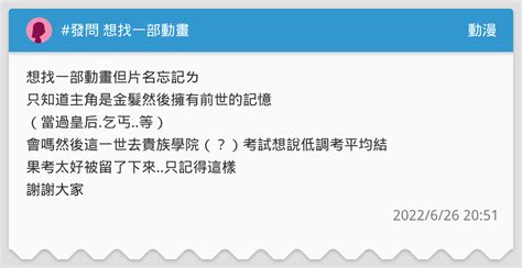 發問 想找一部動畫 動漫板 Dcard