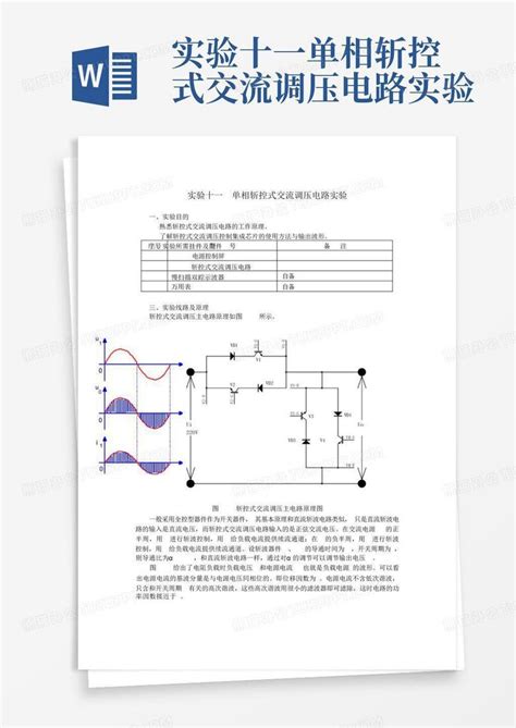 实验十一单相斩控式交流调压电路实验word模板下载 编号lzprazzr 熊猫办公
