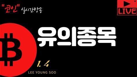 14 유의종목 가장 정확한 분석 시황종목차트 이더리움 리플 도지코인 이클 코인 코인차트분석 코인분석 코인이영수 Youtube
