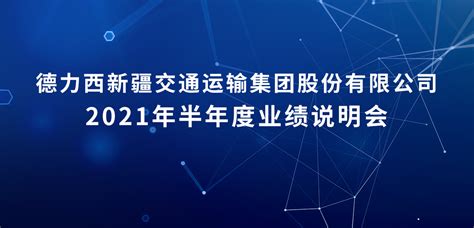 德力西新疆交通运输集团股份有限公司2021年半年度业绩说明会