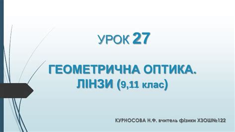 ПРЕЗЕНТАЦІЯ "ГЕОМЕТРИЧНА ОПТИКА. ЛІНЗИ (9,11 кл)"