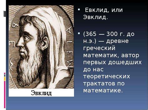 Евклид когда жил: Евклид – биография, фото, личная жизнь и открытия ...