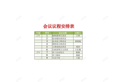 会议议程安排表excel模板下载 编号wedzauza 88icon