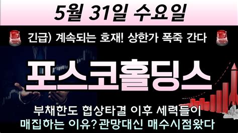 포스코홀딩스 🔥긴급🚨 계속 되는 호재 상한가 폭죽 간다 부채한도 협상 Mou이후 세력들이 매집하는 이유 관망대신 매수