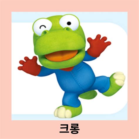 뽀로로 등장인물 장난감 캐릭터 이름 총정리 네이버 블로그