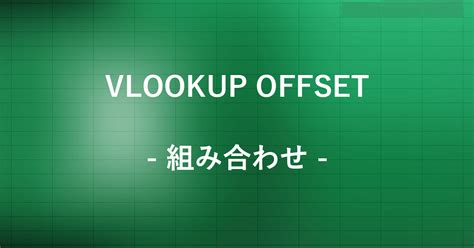 Excelのvlookup関数とoffset関数を組み合わせる方法｜office Hack