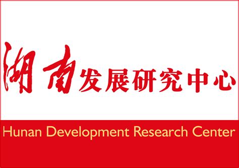 湖南发展研究中心图册 360百科