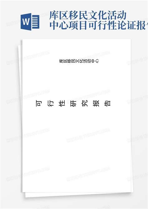 库区移民文化活动中心项目可行性论证报告Word模板下载 编号lbbwxdkn 熊猫办公
