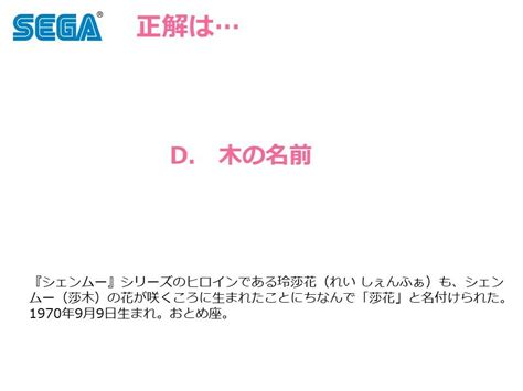 セガ公式アカウント🦔 On Twitter セガ設立記念日🎉 セガクイズ／ 先ほどのクイズの答え合わせ 正解したみなさん、おめでとう