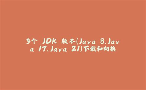 多个 jdk 版本（java 8、java 17、java 21）下载和切换 拾光赋