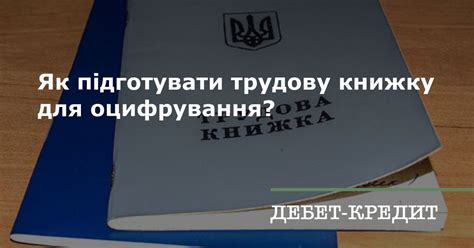 Як підготувати трудову книжку для оцифрування