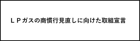 LPガスの商慣行見直しに向けた取組 熱海ガス