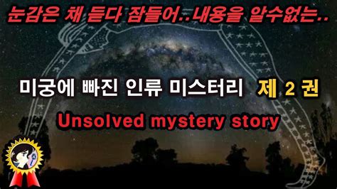 미스터리 제2권 여전히 풀지 못한 미궁속 인류 미스터리ㅣ듣다 잠들어 내용은 모르는ㅣ미스테리한 Mystery History And 미스터리 이론 Youtube