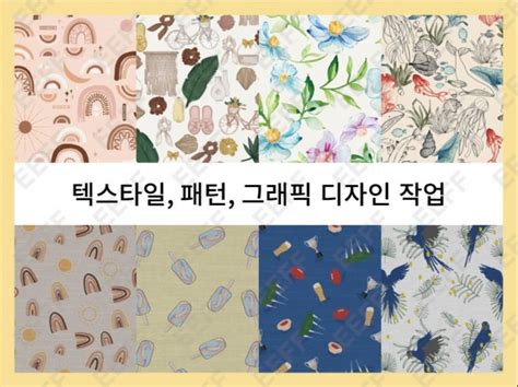 텍스타일 패턴 그래픽 디자인 작업해 드립니다 크몽