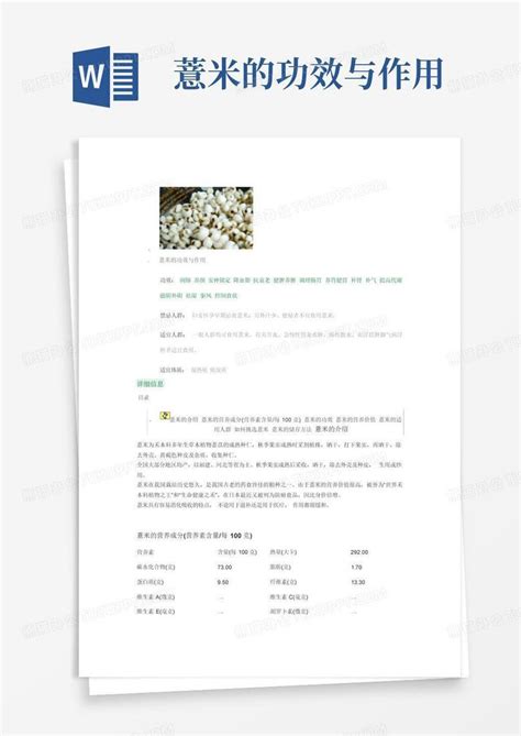 薏米的功效与作用Word模板下载 编号lbjaapab 熊猫办公