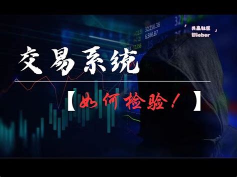 No 如何检验交易系统 YouTube
