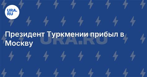 Президент Туркмении Сердар Бердымухамедов прибыл в Москву