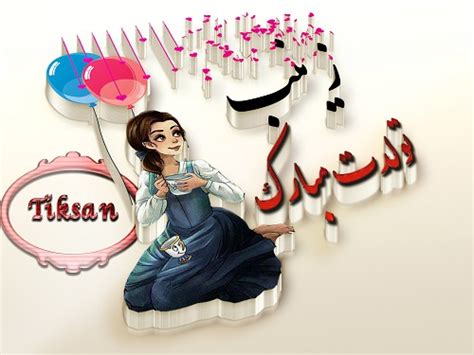 تصویر کیک تولد اسم زینب تبریک تولد به نام زینب تیک سان