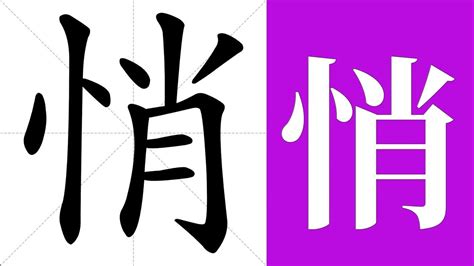 悄的笔画顺序教学，悄的意思，悄的字义解释，悄的字典查询，悄的汉字编码。 Meaning Of 悄 Definition Of 悄 Stroke Order Of 悄 Youtube