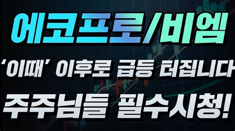 에코프로그룹 이때 이후로 급등 터집니다 주주님들 필수시청 에코프로비엠 에코프로비엠주가 에코프로비엠주가전망 2