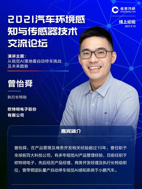 欧特明电子 2021汽车环境感知与 传感器技术 线上交流论坛