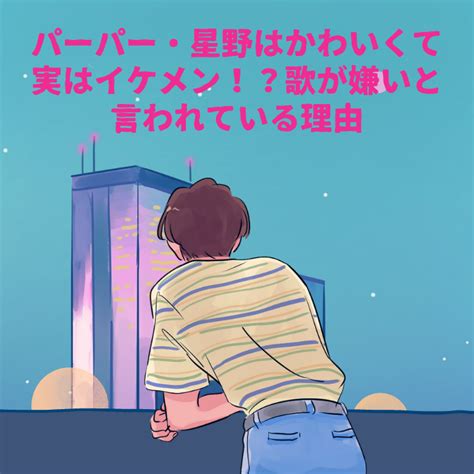 パーパー・星野ほしのディスコはかわいくて実はイケメン！？歌が嫌いと言われている理由│エンタメふるすいんぐ！