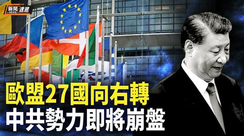 歐盟27國公民轉身，右翼政黨大勝，反中勢力將崛起【新聞速遞】 Youtube