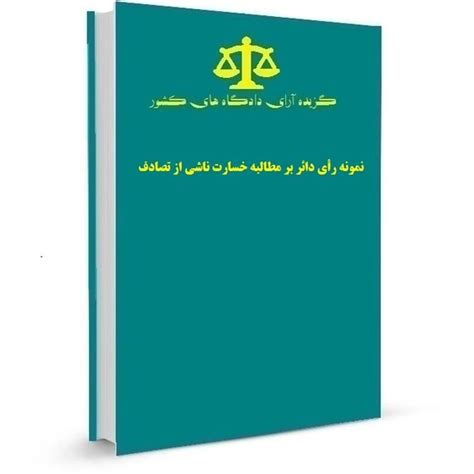 خرید و قیمت نمونه رأی دائر بر مطالبه خسارت ناشی از تصادف ترب
