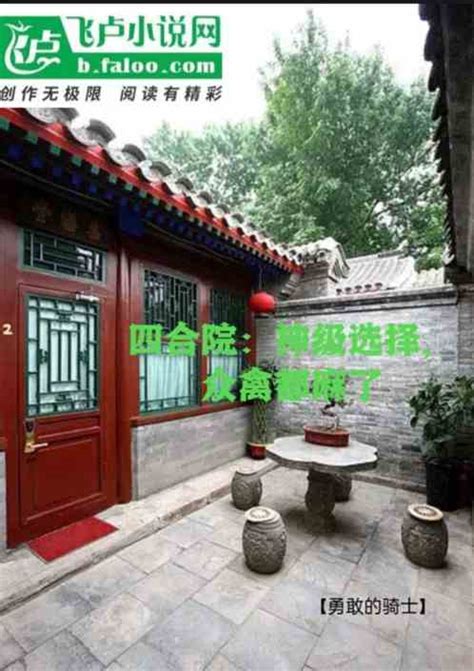 四合院：神级选择，众禽兽都麻了勇敢得骑士小说全本小说下载飞卢小说网