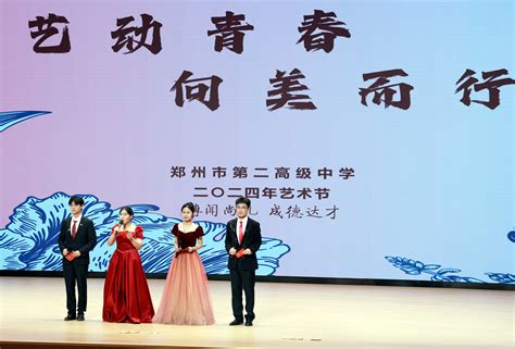艺动青春 向美而行 郑州市第二高级中学艺术节“美丽”开启 郑州教育信息网