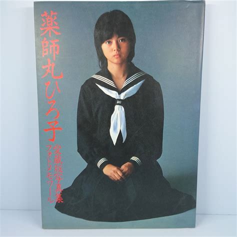 【傷や汚れあり】【 薬師丸ひろ子 】 愛蔵版 写真集 フォトメモワールの落札情報詳細 ヤフオク落札価格検索 オークフリー