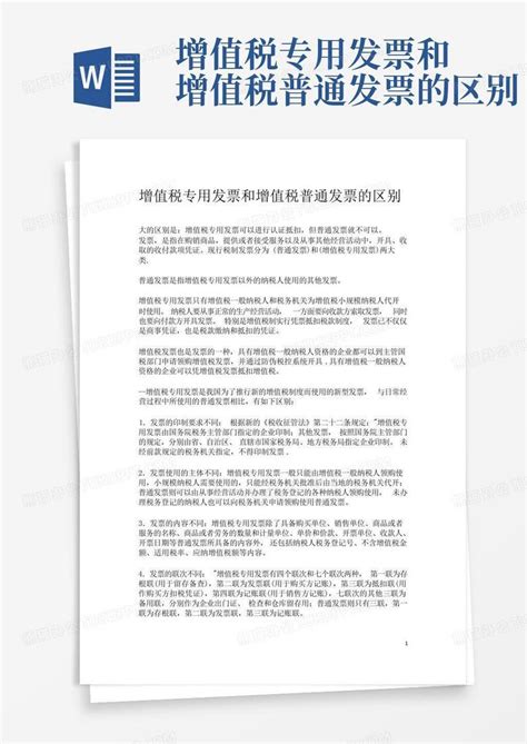增值税专用发票和增值税普通发票的区别word模板下载 编号qmzmxgme 熊猫办公
