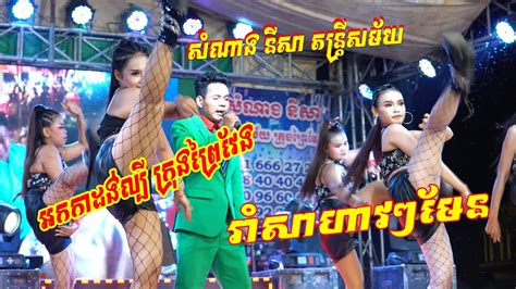 ពិតជាញាក់សាច់មែន ក្បាច់គុនកុងហ្វូពេញខ្លួន Nhak Orkes 2023 សំណាង នីសា តន្ត្រីសម័យ ក្រុងព្រៃវែង