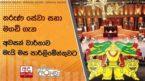 තරුණ සේවා සභා මගඩි ගැන අවසන් වාර්තාව මැයි මස පාර්ලිමේන්තුවට Youtube