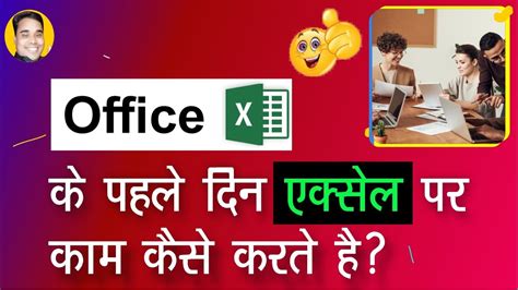 Excel Me Office Work Kaise Kare Excel Me Kam Kaise Kare Excel In Hindi Youtube