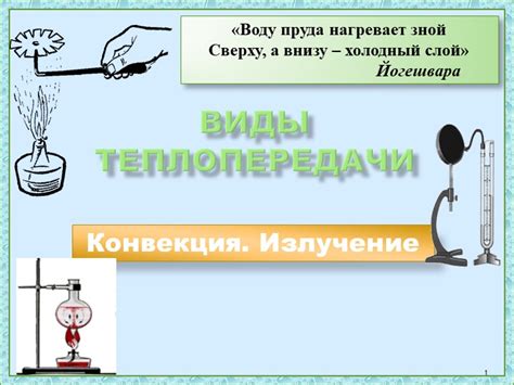 Презентация по физике 8 класс Еонвекция Скачать школьные презентации Powerpoint бесплатно